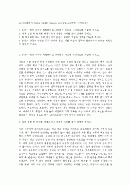 LG디스플레이 Plastic OLED Process Intergration(파주) 자기소개서-1페이지