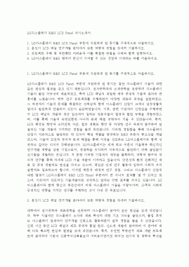 LG디스플레이 R&D LCD Panel 자기소개서-1페이지