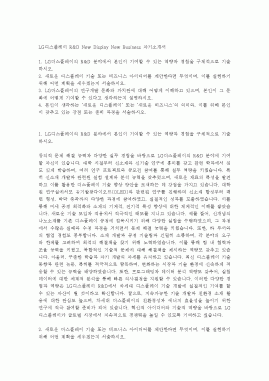 LG디스플레이 R&D New Display Business 자기소개서-1페이지