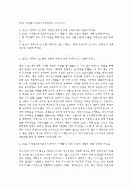 JTBC 디지털스튜디오 영상디자인 자기소개서-1페이지