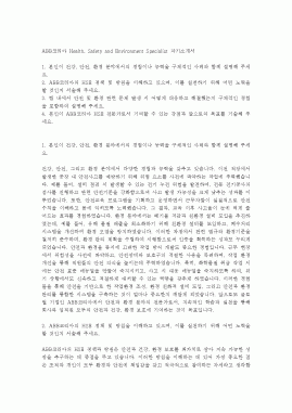 ABB코리아 Health, Safety and Environment Specialist 자기소개서-1페이지