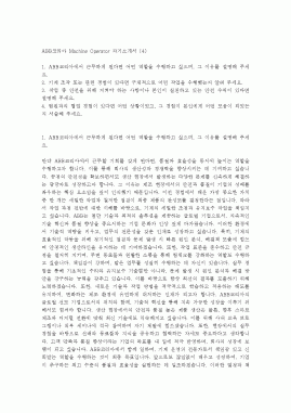 ABB코리아 Machine Operator 자기소개서 (4)-1페이지