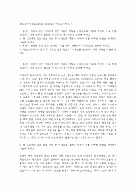 ABB코리아 Mechanical Engineer 자기소개서 (1)-1페이지