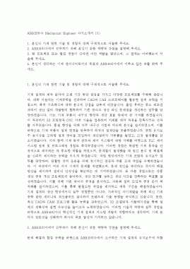 ABB코리아 Mechanical Engineer 자기소개서 (3)-1페이지
