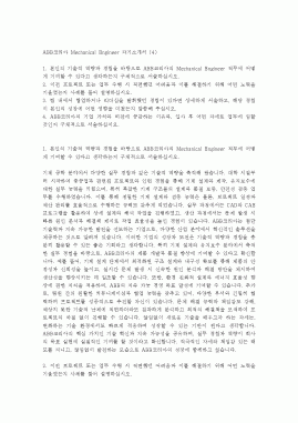 ABB코리아 Mechanical Engineer 자기소개서 (4)-1페이지
