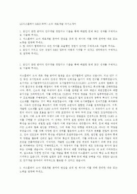 LG디스플레이 R&D(파주) 소자 재료개발 자기소개서-1페이지