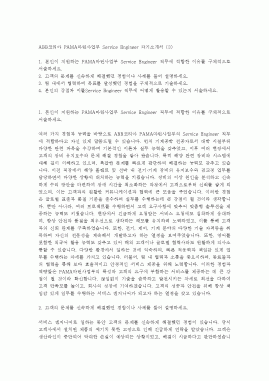 ABB코리아 PAMA마린사업부 Service Engineer 자기소개서 (3)-1페이지