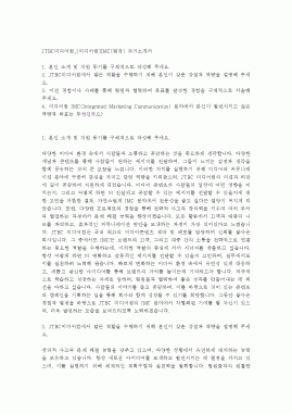 JTBC미디어컴_[미디어컴]IMC(팀장) 자기소개서-1페이지