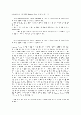 AXA손해보험 전략기획팀 Expense Control 자기소개서 (2)-1페이지
