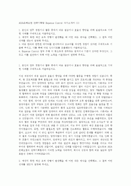 AXA손해보험 전략기획팀 Expense Control 자기소개서 (3)-1페이지