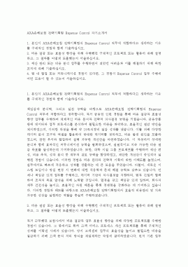 AXA손해보험 전략기획팀 Expense Control 자기소개서-1페이지