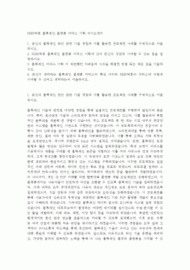 NHN빅풋 블록체인 플랫폼 서비스 기획 자기소개서-1페이지