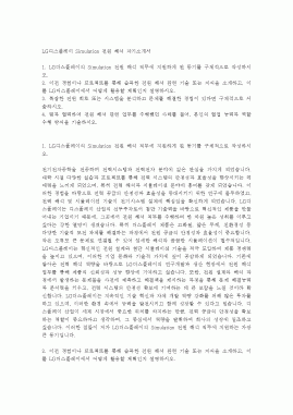 LG디스플레이 Simulation 전원 해석 자기소개서-1페이지