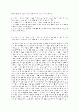 AXA손해보험 종로장기 POM TM부 계약직 Trainer 자기소개서 (1)-1페이지