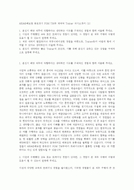 AXA손해보험 종로장기 POM TM부 계약직 Trainer 자기소개서 (2)-1페이지