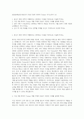 AXA손해보험 종로장기 POM TM부 계약직 Trainer 자기소개서 (4)-1페이지