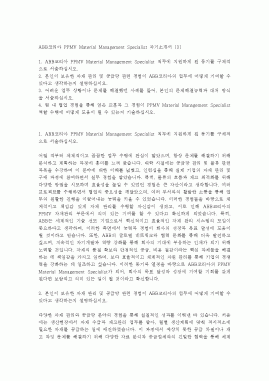 ABB코리아 PPMV Material Management Specialist 자기소개서 (3)-1페이지