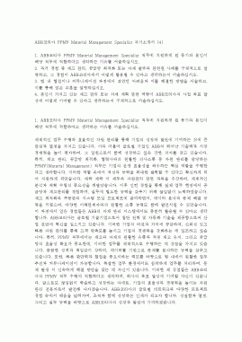 ABB코리아 PPMV Material Management Specialist 자기소개서 (4)-1페이지
