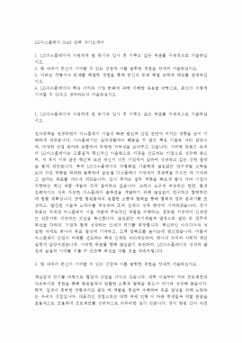 LG디스플레이 Staff 전략 자기소개서-1페이지