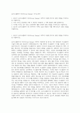 LG디스플레이 VD(Virtual Design) 자기소개서-1페이지