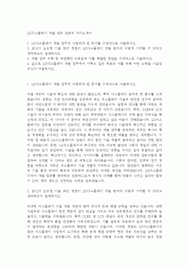 LG디스플레이 개발 업무 전담직 자기소개서-1페이지