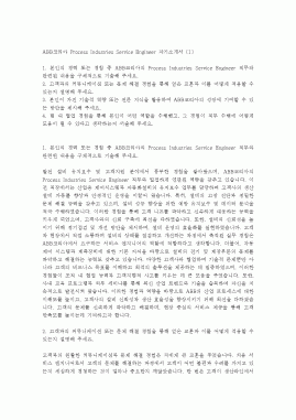 ABB코리아 Process Industries Service Engineer 자기소개서 (1)-1페이지