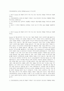 JTBC콘텐트허브 모바일 앱개발(Android) 자기소개서-1페이지
