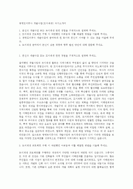 광명도시공사 개발사업(도시재생) 자기소개서-1페이지