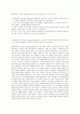 ABB코리아 Project Engineering (Robot & Applications) 자기소개서 (1)-1페이지