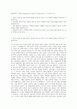 ABB코리아 Project Engineering (Robot & Applications) 자기소개서 (2)-1페이지