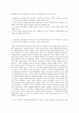 ABB코리아 Project Engineering (Robot & Applications) 자기소개서 (4)-1페이지