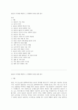 MSG의 다양한 측면과 그 영향력에 대한 심층 분석-1페이지