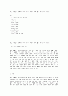 급성 호흡장애 증후군(ARDS)에 대한 포괄적 문헌 분석 및 간호 중재 방안-1페이지