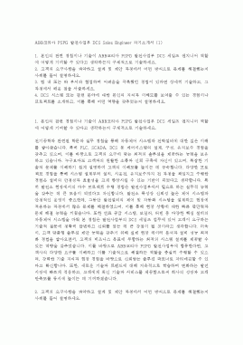 ABB코리아 PSPG 발전사업부 DCS Sales Engineer 자기소개서 (1)-1페이지