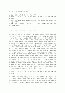 JTI Korea C&B Trainee 자기소개서-1페이지