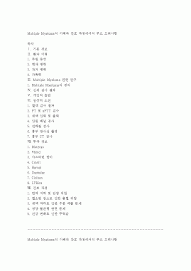 Multiple Myeloma의 이해와 간호 과정에서의 주요 고려사항-1페이지
