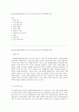 Multiplexer를 활용한 가산 및 감산 실험 결과에 대한 종합적 분석-1페이지