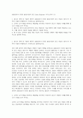 ABB코리아 PSPG 발전사업부 DCS Sales Engineer 자기소개서 (3)-1페이지