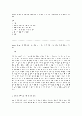 Murray Bowen의 가족치료 이론 세대 간 유대가 강한 한국 사회에서의 문제 해결을 위한 모델-1페이지