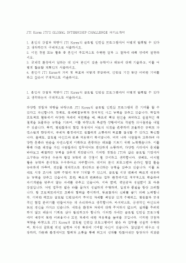 JTI Korea JTIS GLOBAL INTERNSHIP CHALLENGE 자기소개서-1페이지