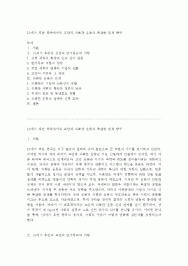 19세기 후반 중국에서의 교안과 의화단 운동의 복잡한 관계 탐구-1페이지