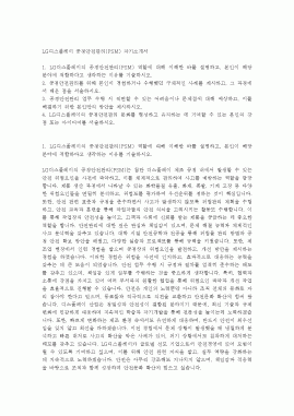 LG디스플레이 공정안전관리(PSM) 자기소개서-1페이지