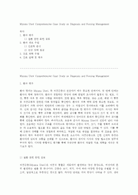 Myoma Uteri Comprehensive Case Study on Diagnosis and Nursing Management-1페이지