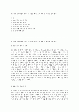 MZ세대 밀레니얼과 Z세대의 융합을 통한 소비 패턴 및 마케팅 전략 분석-1페이지