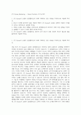 JTI Korea_Marketing - Brand Portfolio 자기소개서-1페이지