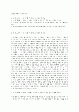COEX 기획직 자기소개서-1페이지