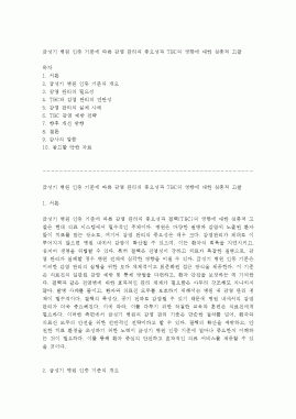 급성기 병원 인증 기준에 따른 감염 관리의 중요성과 TBC의 영향에 대한 심층적 고찰-1페이지