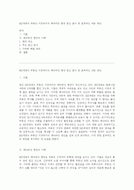 MZ세대의 부동산 시장에서의 패닉바잉 현상 원인 분석 및 효과적인 대응 방안-1페이지
