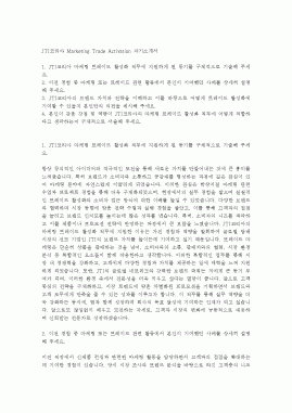 JTI코리아 Marketing Trade Activation 자기소개서-1페이지