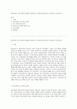 MZ세대의 소비 패턴과 화장품 산업에서의 마케팅 접근법 AIO 차원에서의 심층 분석-1페이지